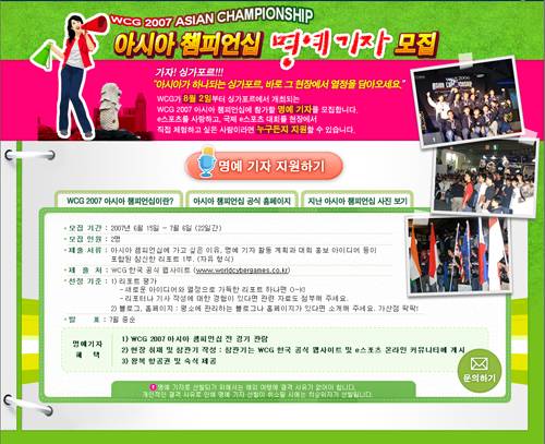월드사이버게임즈(WCG) 2007, 첫 명예기자 공개모집