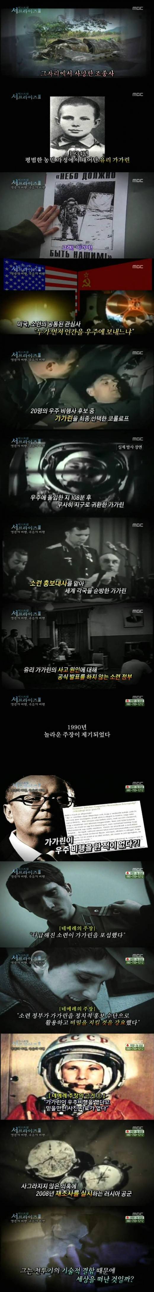 서프라이즈 최초의 우주비행사 유리 가가린 사망 미스터리