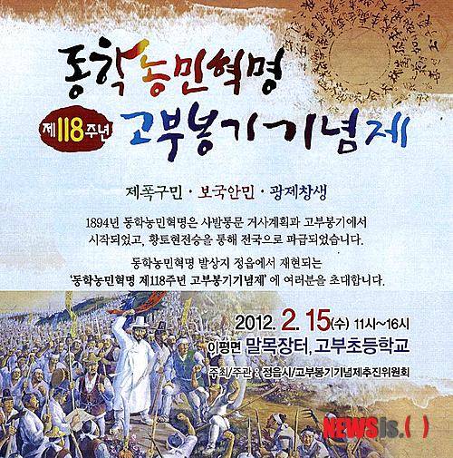동학농민혁명의 시작은 고부봉기 15일 고부봉기 기념제 개최
