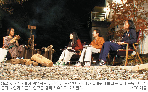 평범한 주부들의 알코올 중독 치유기.. KBS1 심리치유 프로젝트 '엄마가 돌아왔다'