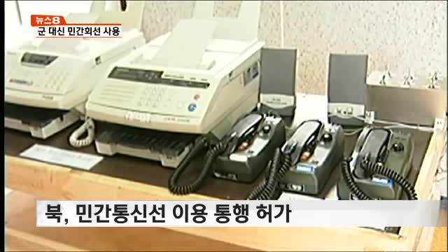 개성공단 차질 없어민간통신선 사용