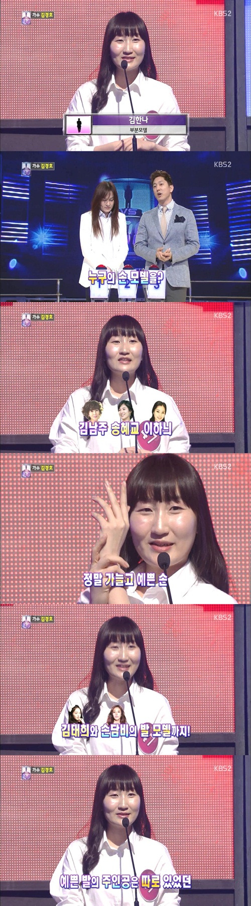 1대 100 부분모델 김한나 송혜교 손 모델 김태희 발 모델로 활동했다