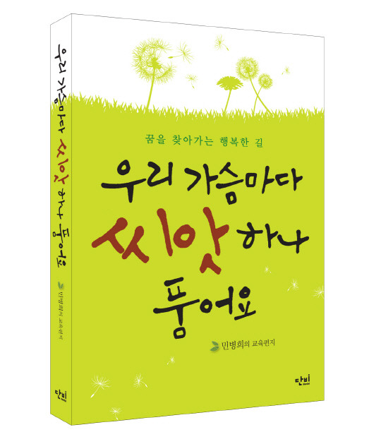 민병희 강원도교육감 우리 가슴마다 씨앗 하나 품어요 출간