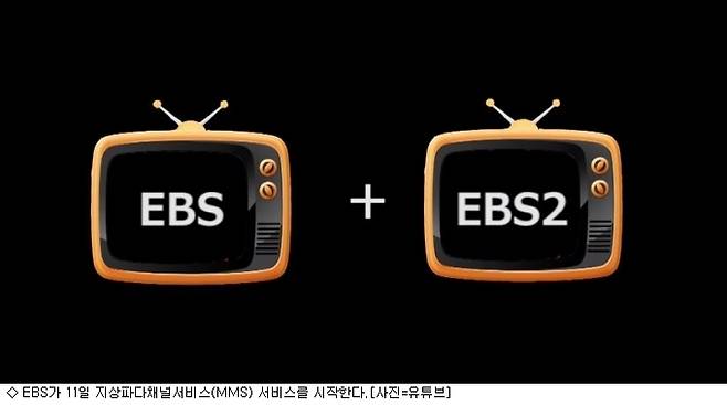 '지상파 EBS가 두개로' 지상파 다채널서비스 상륙