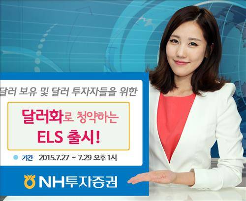NH투자증권, 달러화로 청약하는 ELS 출시