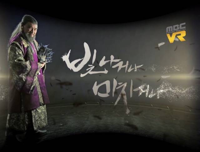 MBC, VR 액션 드라마 첫 공개