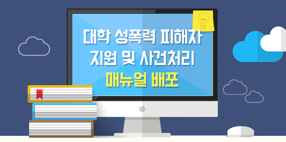 대학 성폭력 피해자 지원 및 사건처리 매뉴얼 배포