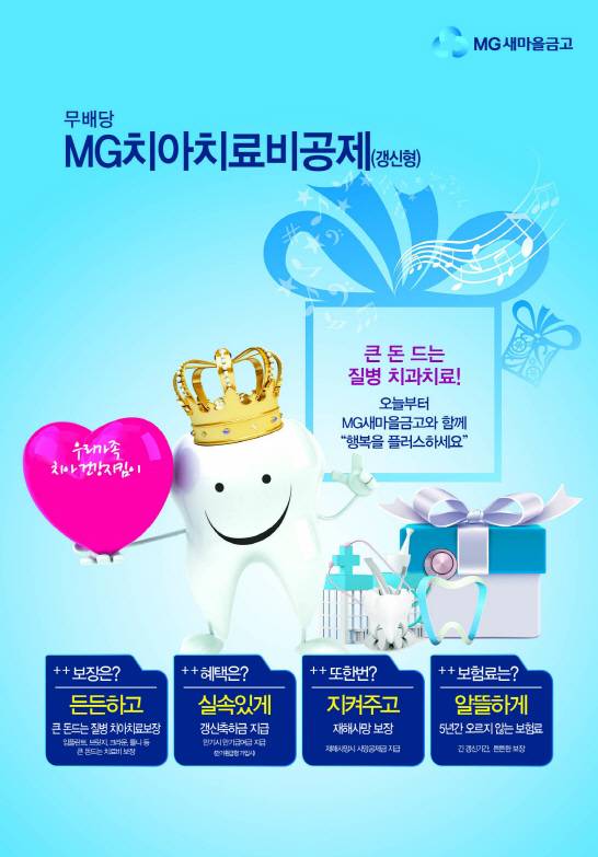 새마을금고 치과치료 보장되는 무배당 Mg치아치료비공제 출시