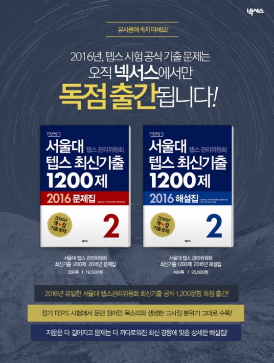 넥서스 서울대 텝스teps 최신 기출 1200제 문제집 독점 출간