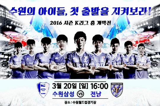 수원 삼성 20일 홈개막전 예매개시 팬 여러분 모십니다