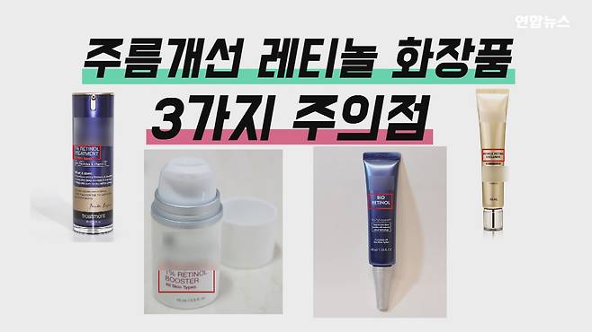 주름개선 레티놀 화장품 3가지 주의점