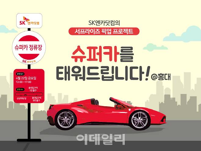 람보르기니 타고 퇴근을sk엔카 이벤트
