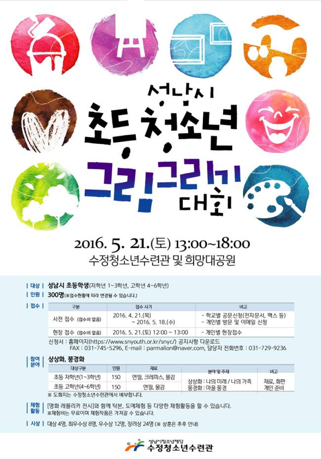 성남시청소년재단 초등생 그림 그리기대회