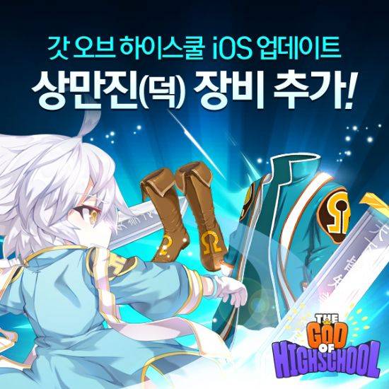 갓 오브 하이스쿨 지옥 모드 Ios 업데이트