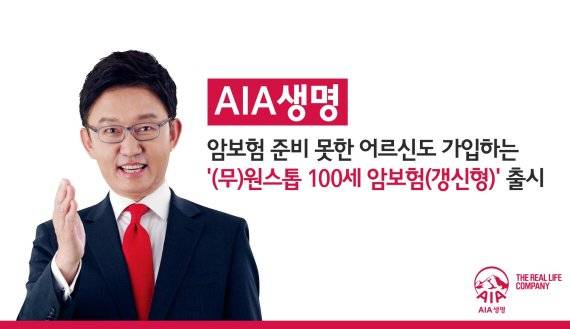 Aia생명 무원스톱 100세 암보험갱신형 출시