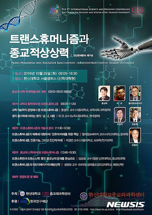 한신대 25일 종교와 과학 국제학술대회 개최