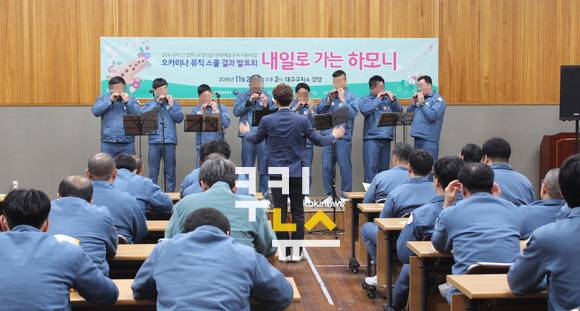 대구구치소 재소자 오카리나 발표회 실시