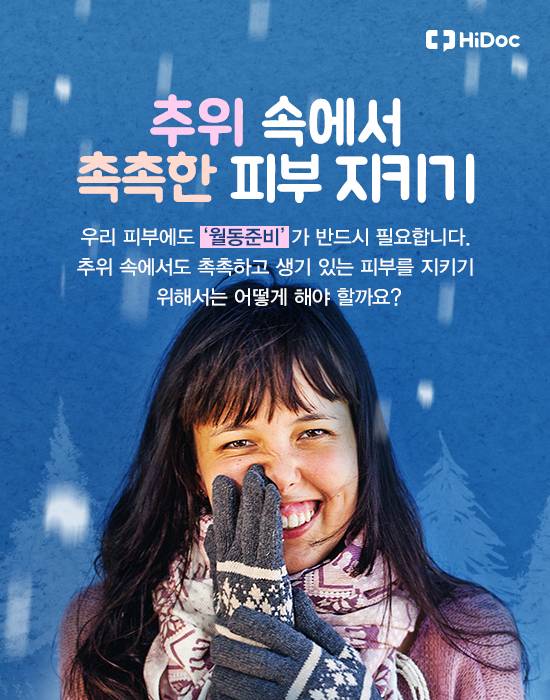 가렵고 건조한 겨울 피부고민 해결 팁 5가지