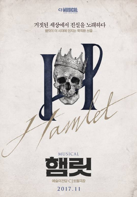 2017년 창작 뮤지컬 햄릿 주인공을 찾습니다16일부터 오디션 실시
