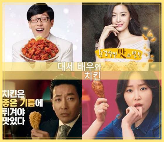 치킨 브랜드 모델 대세 연예인들이 맛의 전령사로 뛴다