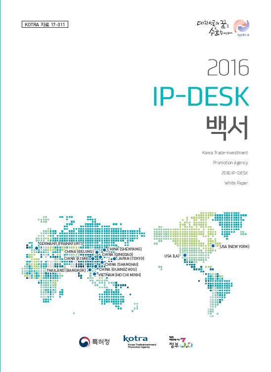 KOTRA·특허청, 해외 지식재산관리 한 눈에 'IP-DESK 백서' 발간