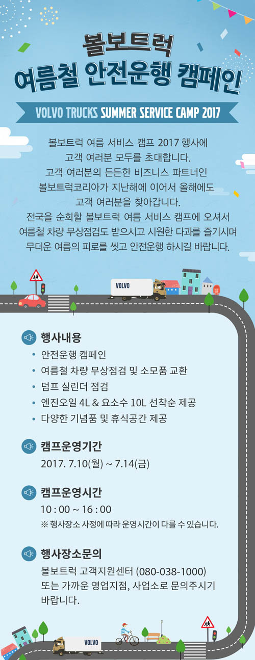 볼보트럭코리아 여름철 차량 무상점검 서비스 실시 지피코리아