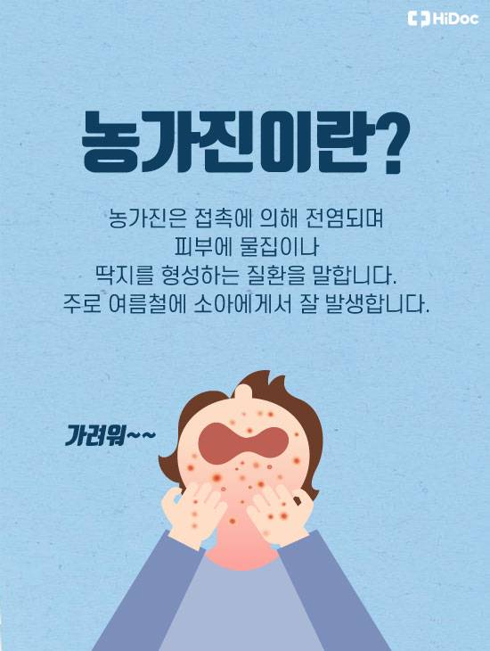 여름철에 특히 주의 전염성 높은 농가진