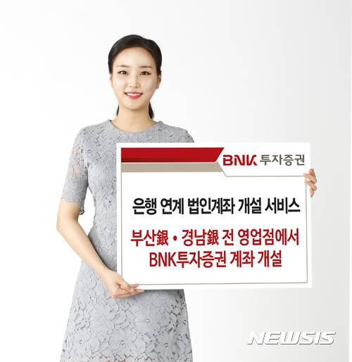 BNK투자증권, 은행 연계 법인계좌 개설 서비스 오픈