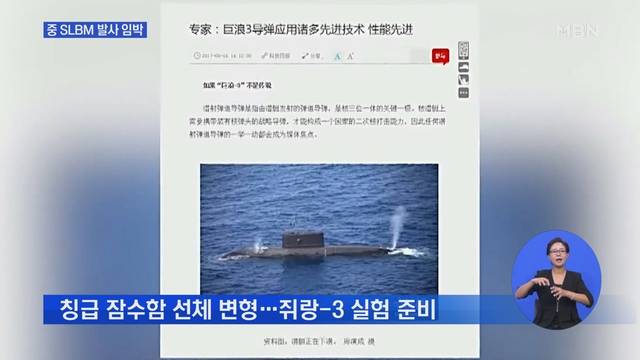 "중국, SLBM '쥐랑-3' 시험발사 임박..미국 타격 가능"
