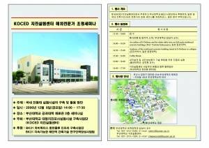 KOCED 실험센터, 해외전문가 초청 세미나 개최