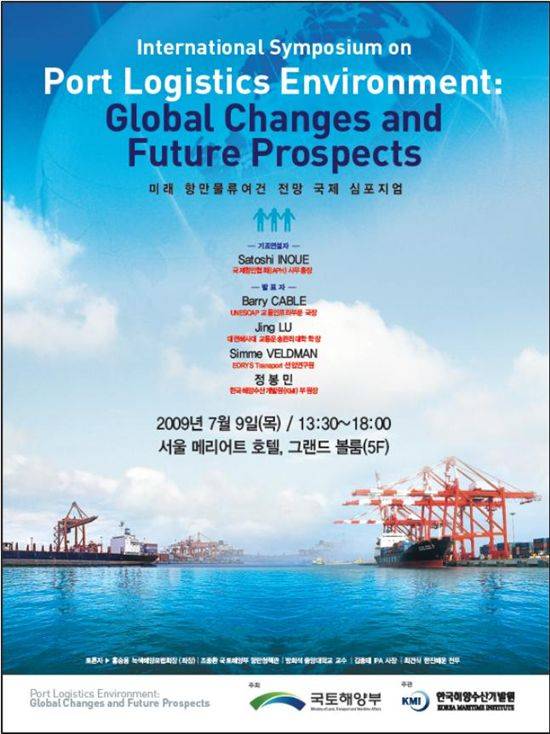 '미래 항만물류여건 전망' 국제심포지엄