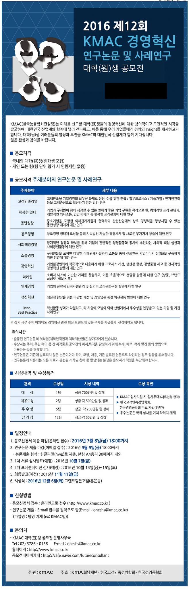 [KMAC] 제12회 경영혁신 연구논문 및 사례연구 대학(원)생 공모전