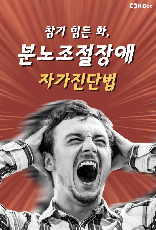 참기 힘든 화 분노조절장애 자가진단법