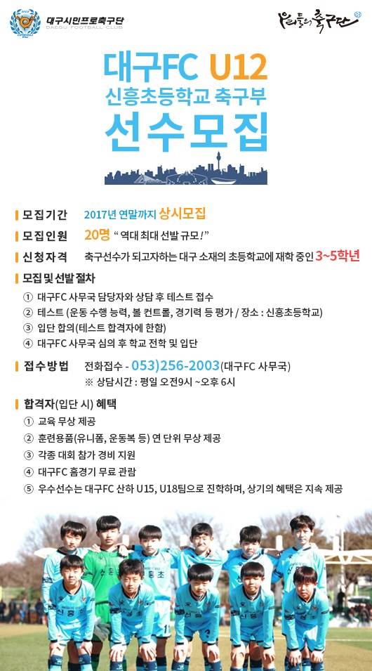 대구FC, U-12(신흥초) 축구부 선수 모집