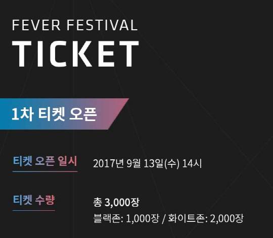 티켓링크, '2017 FEVER FESTIVAL' 티켓 오픈 1초만에 매진 "무서운 워너원 화력"