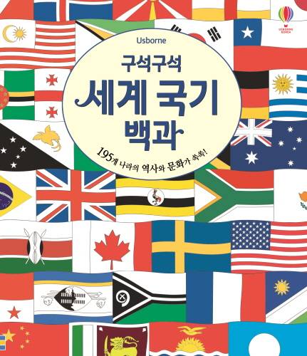 어스본 구석구석 세계 국기 백과 출간