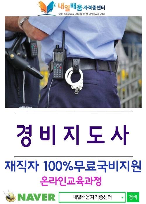 내일배움자격증센터 경비지도사자격증 직장인 100 국비무료 온라인 강의 수강생 모집