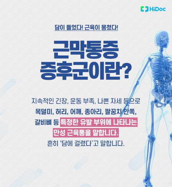 근육 뭉치는 담에 걸렸을 때 근막통증증후군의 치료