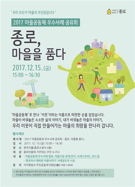 마을공동체 우수사례 공유회 종로 마을을 품다