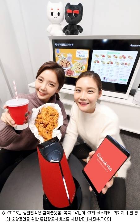 KT CS, '114앱+AI기가지니' 통합 광고서비스' 출시