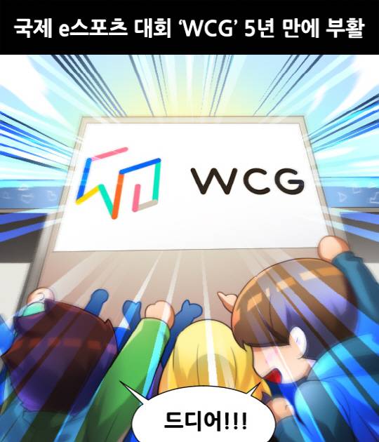 [게임 만평] 게임을 넘어 스포츠로, 국제 e스포츠 대회 'WCG' 5년 만에 부활