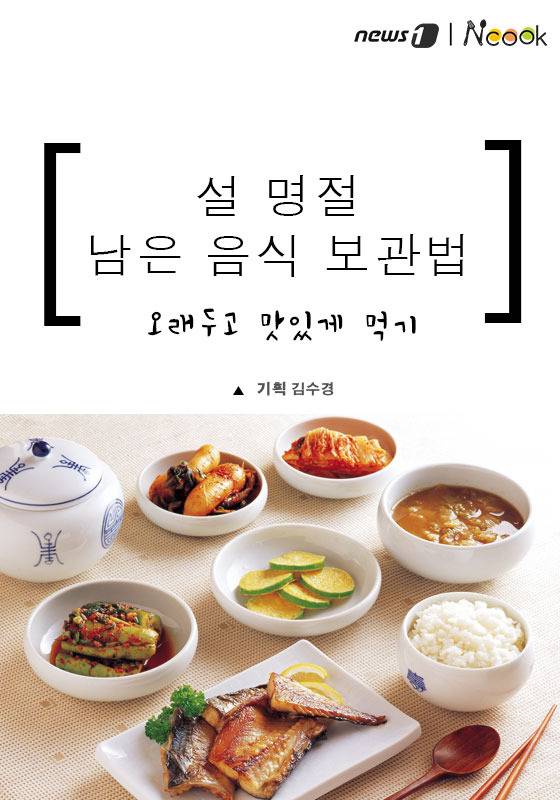 카드뉴스 끝난 게 아냐 설 명절 남은 음식 보관방법은