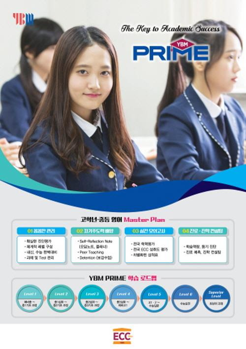 초등 고학년·중등 프로그램 Ybm Prime 신입생 모집