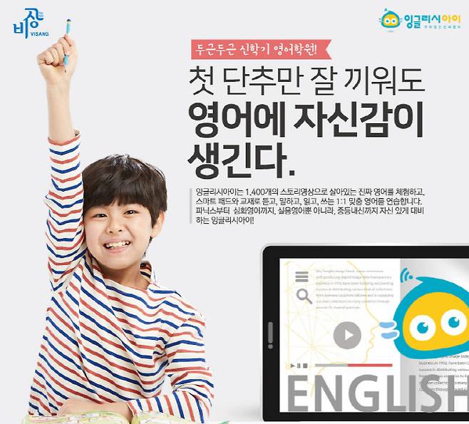 비상교육 잉글리시아이 새학기 모델에 아역배우 정지훈