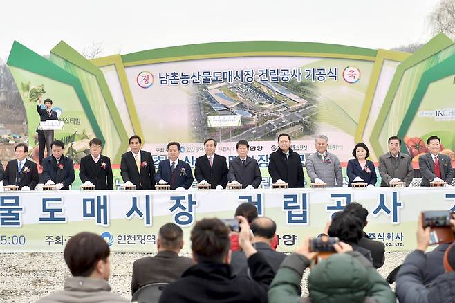 인천시 남촌농산물도매시장 건립 기공식 개최