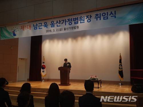 초대 울산가정법원장 남근욱 법원장 취임 본격 업무
