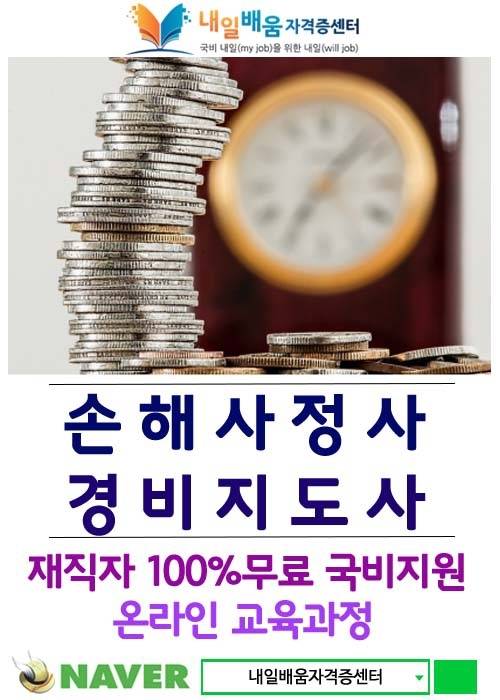 내일배움자격증센터 손해사정사 경비지도사 재직자 100무료 국비지원 4월 수강생 모집