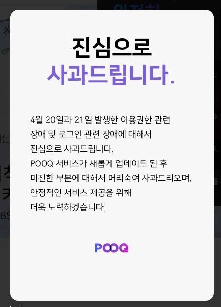 로그인 접속 오류 소동..누리꾼들 "푹(pooq)티비 대체 뭐냐"