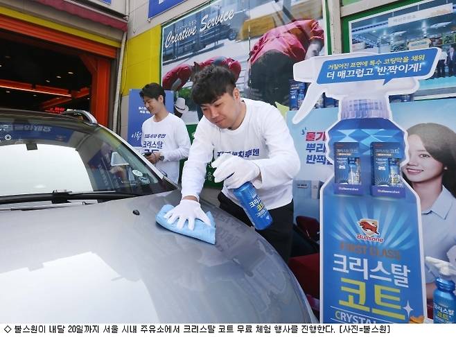 불스원 크리스탈 코트 무료체험 프로모션