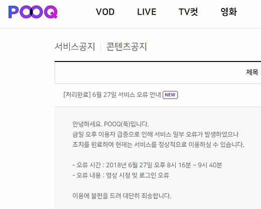 푹 POOQ, 로그인 오류 복구 완료..월드컵 한국 대 독일전 본다